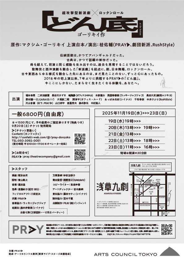 超攻撃型新派劇×ロックンロール「どん底」 | 浅草九倶楽部／浅草九劇